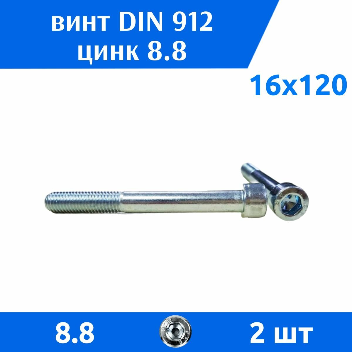 Винт DIN 912 М 16х120 прочность 8.8 цинк неполная резьба, 2 шт