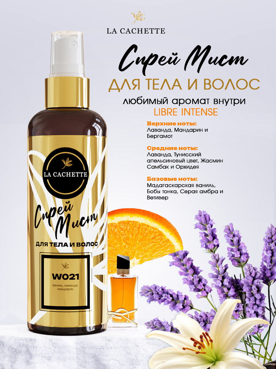 Спрей мист для тела и волос парфюмированный La Cachette W021 Libre Eau de Parfum Intense, 200 мл