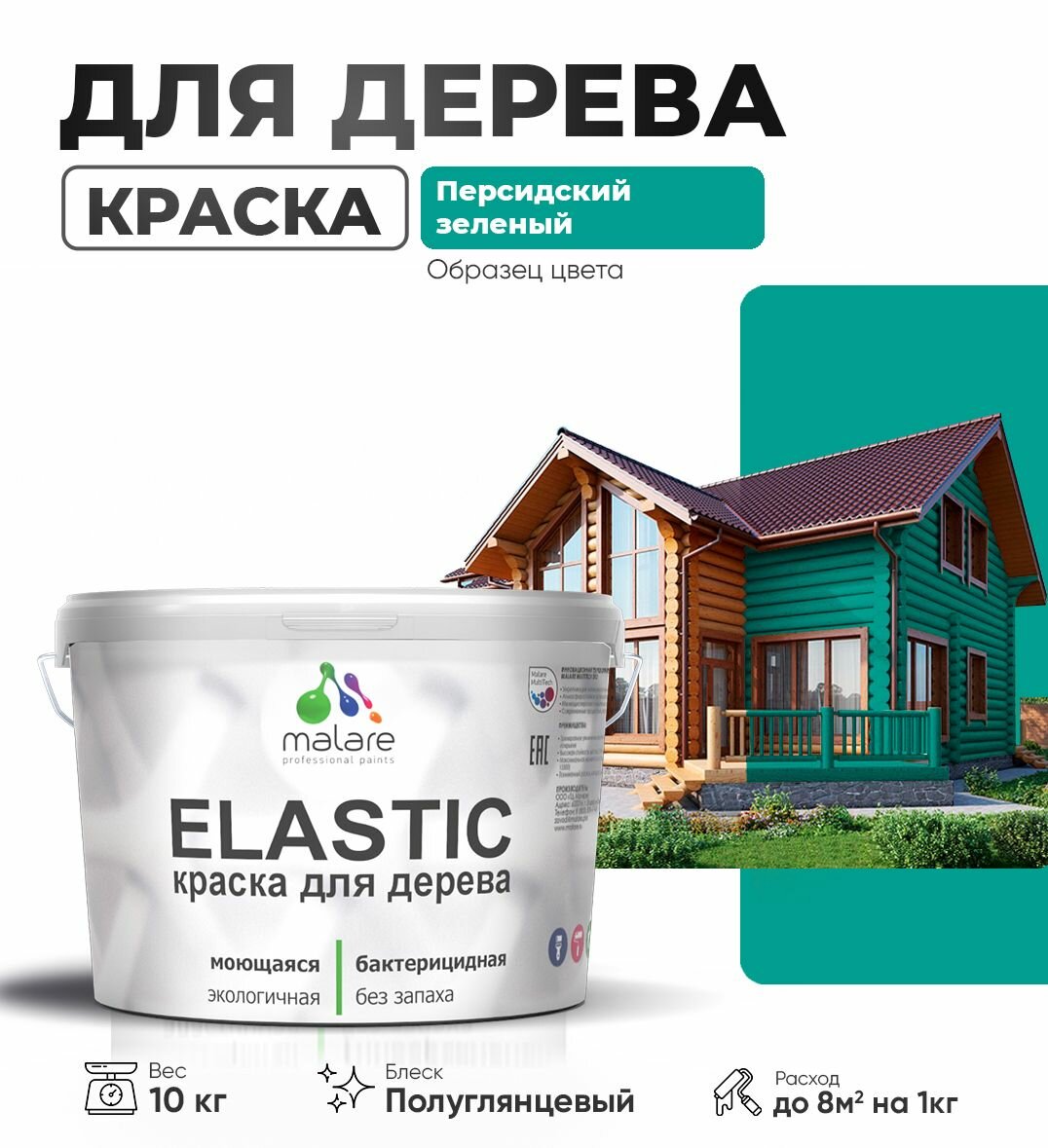 Резиновая краска по дереву Malare Elastic эластичная акриловая для дерева для наружных и внутренних работ, быстросохнущая без запаха, полуглянцевая, персидский зеленый, 10 кг