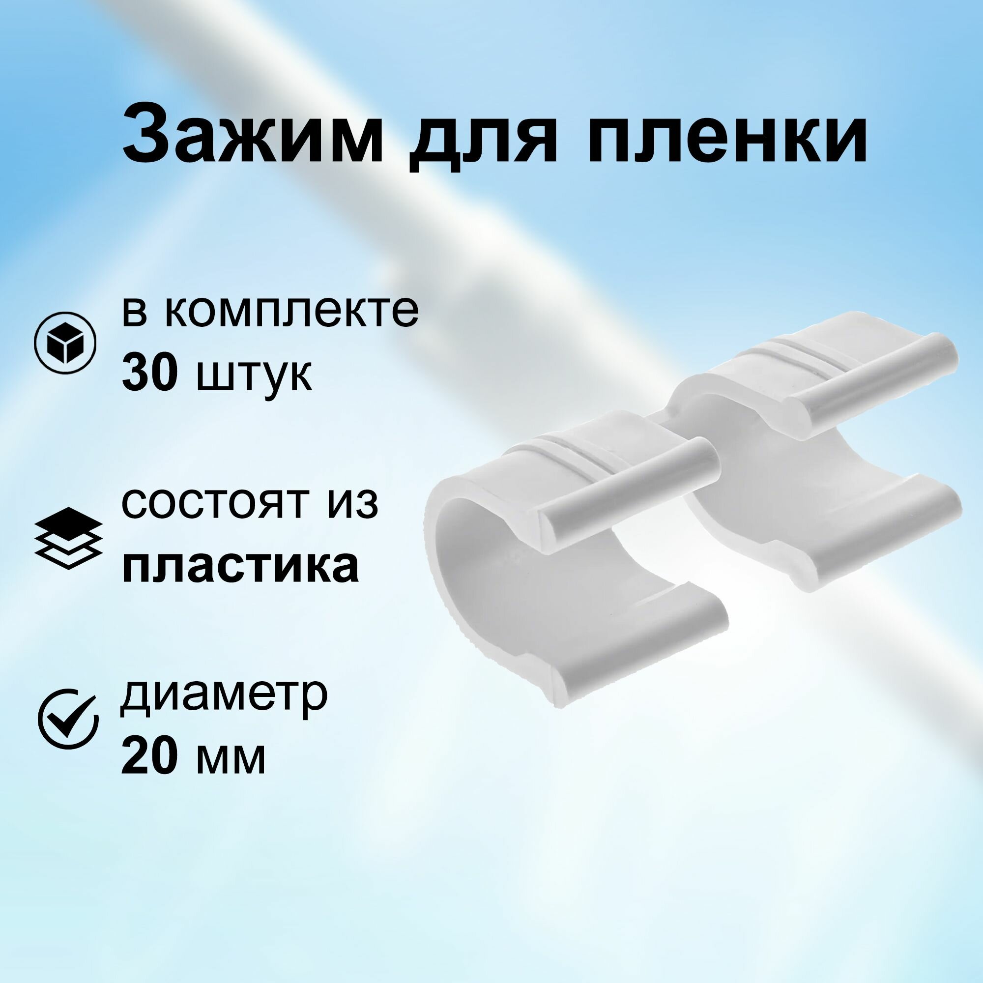 Крепление пленки для теплиц 30 шт. диаметр 20 мм пластиковое для фиксации укрывного материала на парнике