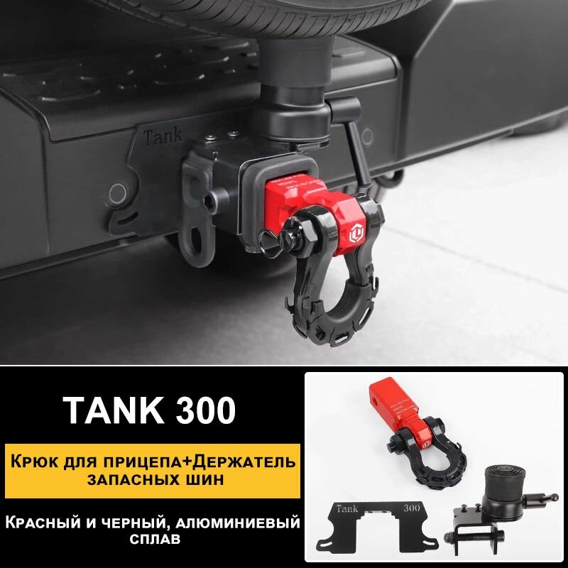 Тяговый крюк и домкрат Tank 300