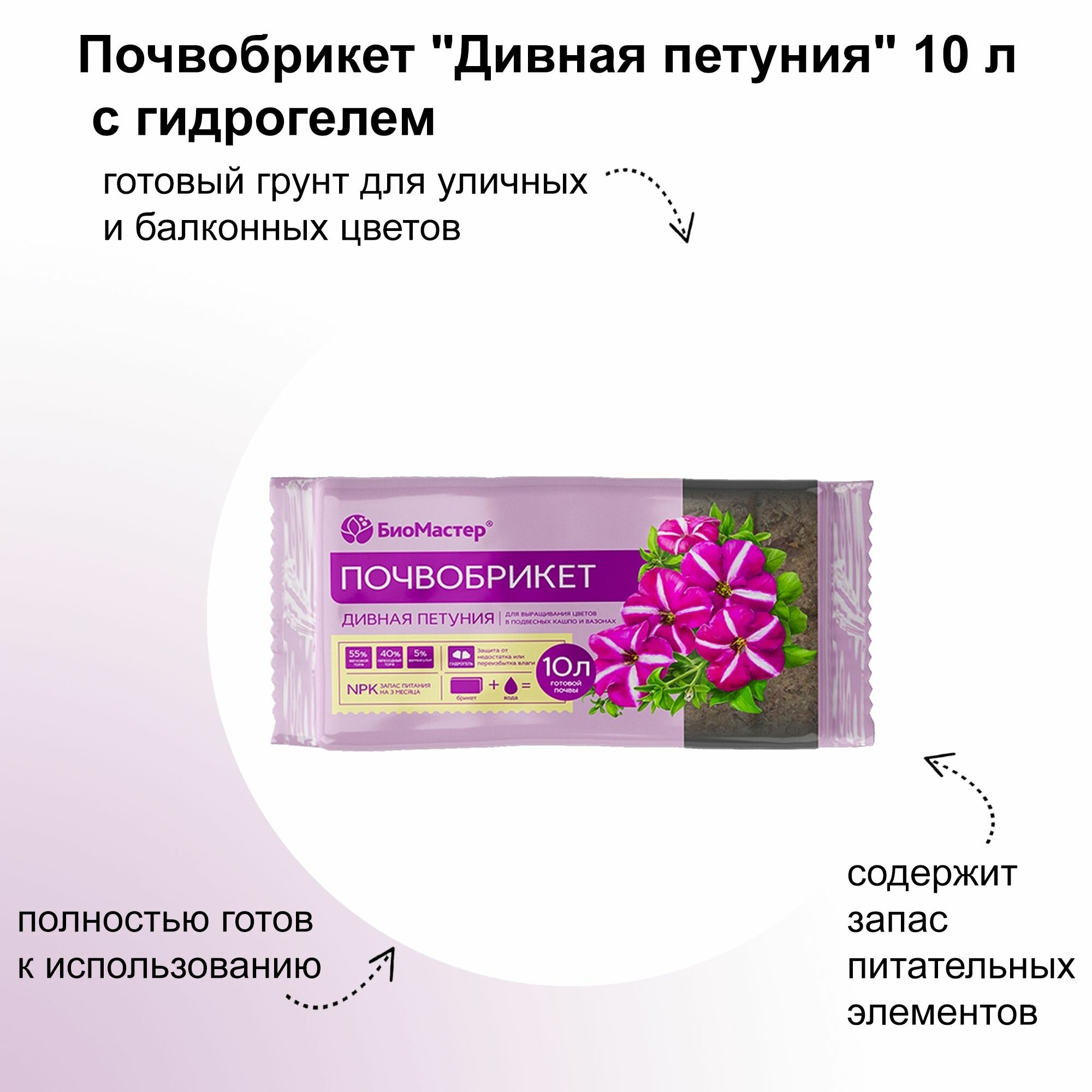 Почвобрикет "Дивная петуния" 10 л с гидрогелем. Готовый грунт для уличных и балконных цветов. Содержит большой запас питательных веществ для красоты и здоровья растений.