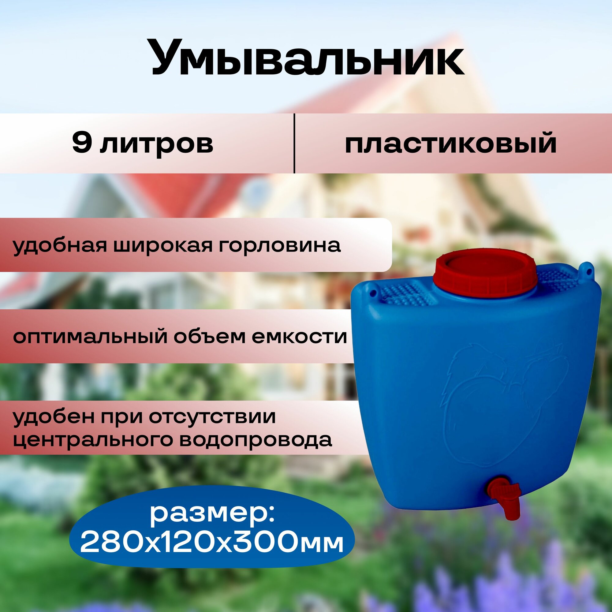 Универсальный, герметичный умывальник, 9 литров, для эксплуатации при отсутствии централизованного водоснабжения