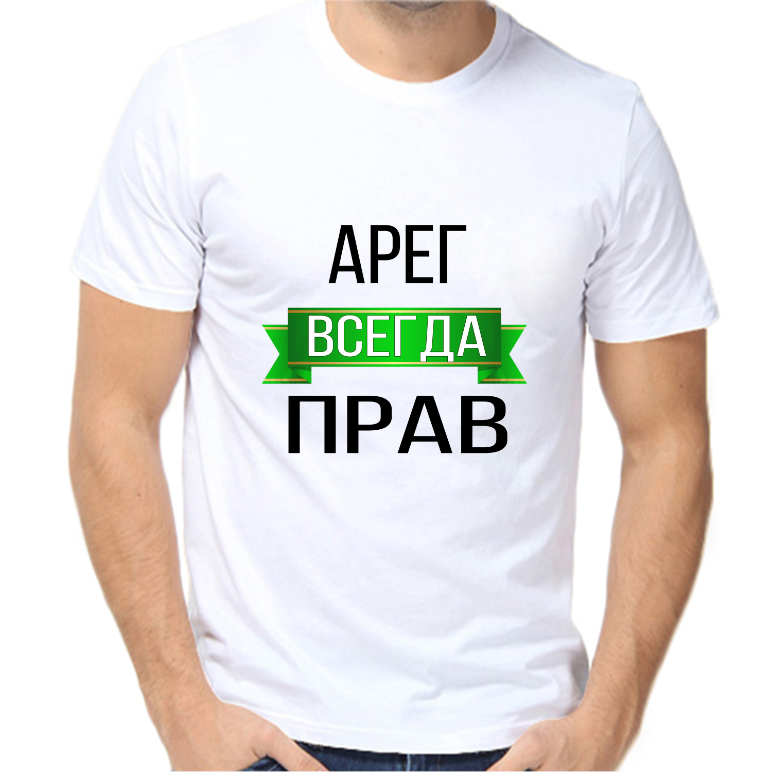 Футболка арег всегда прав