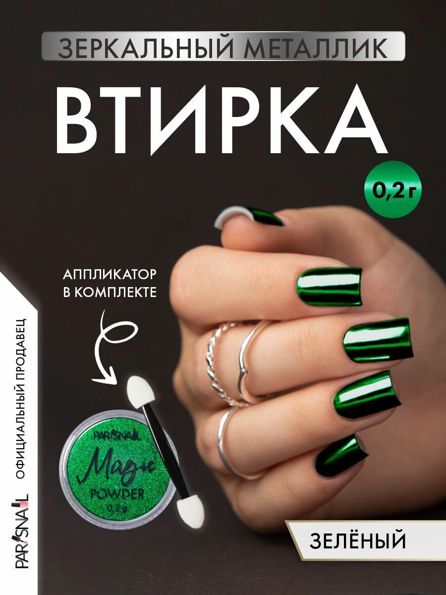 Втирка для ногтей, зелёная, зеркальный эффект ParisNail