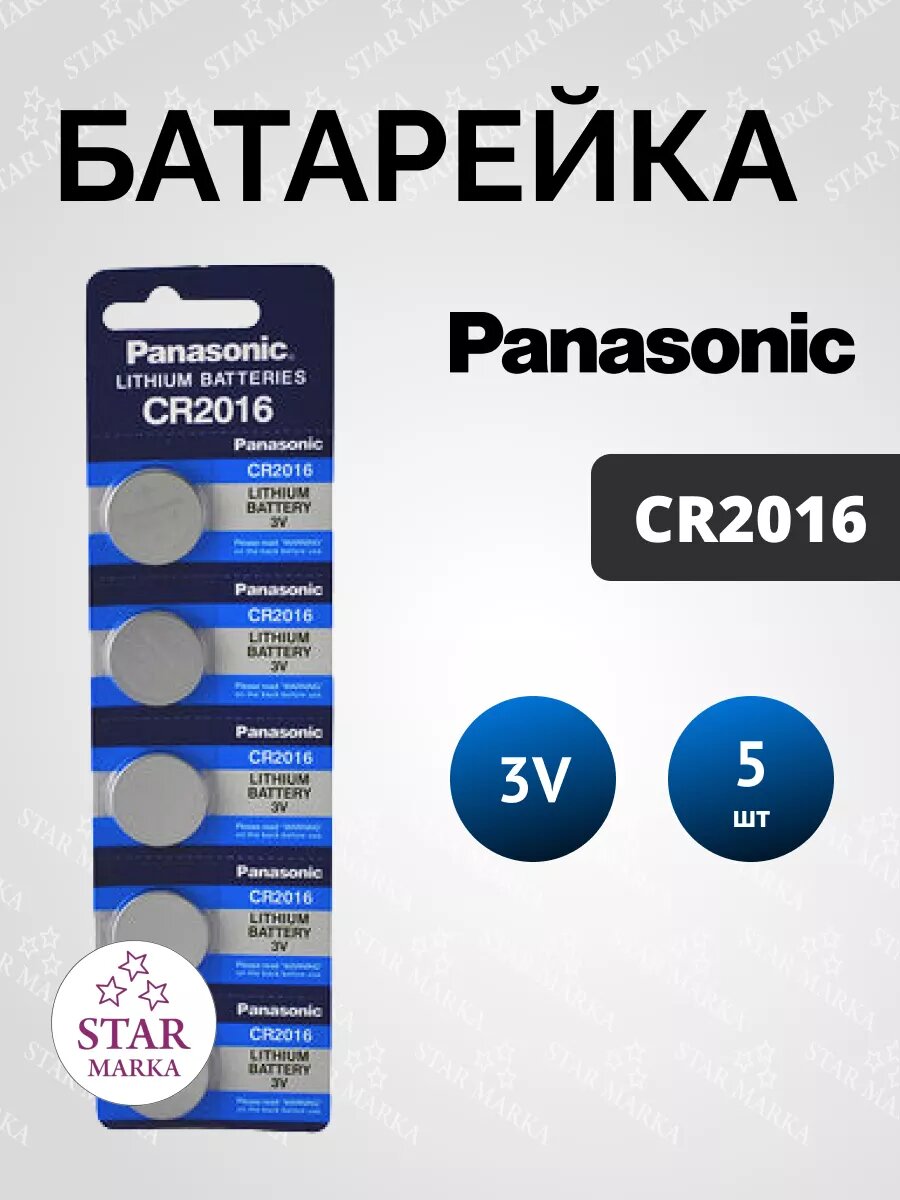 Батарейки Panasonic CR2016, литиевые, рабочие напряжение 3В, блистер, 5шт