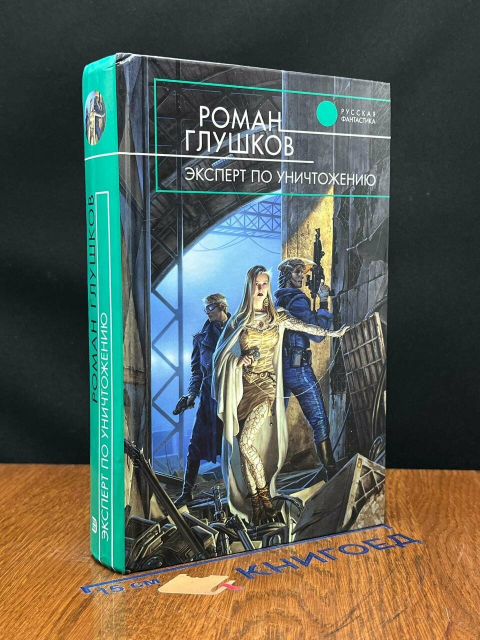 Книга. Эксперт по уничтожению 2004 (2041834550543)