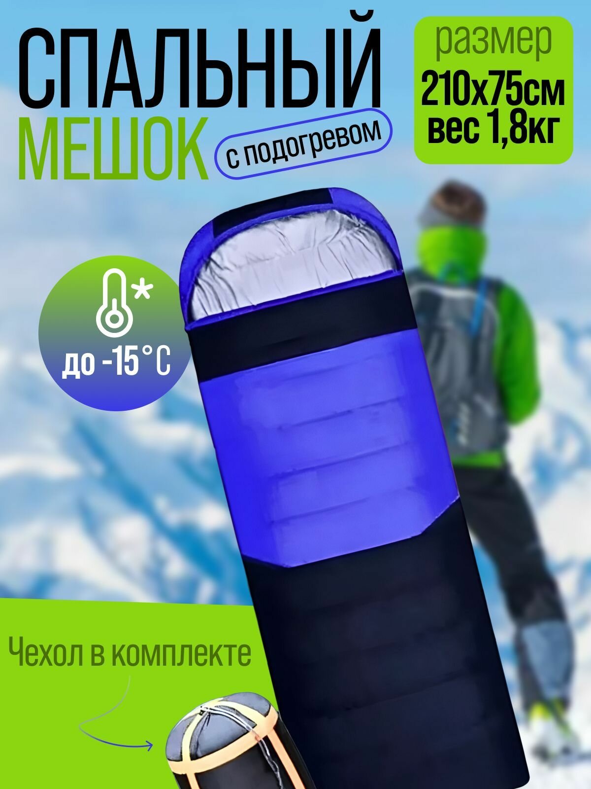 Спальный мешок с подогревом 1,8кг