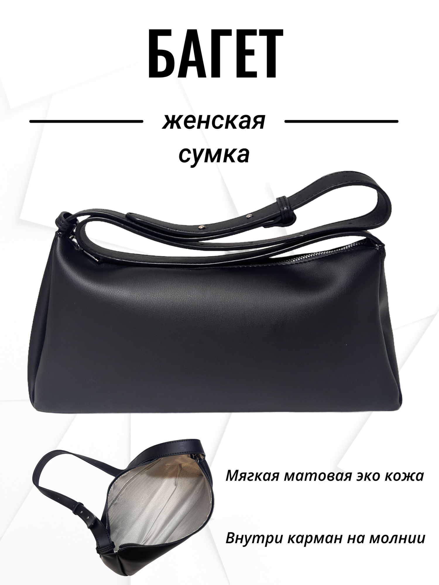 Сумка багет