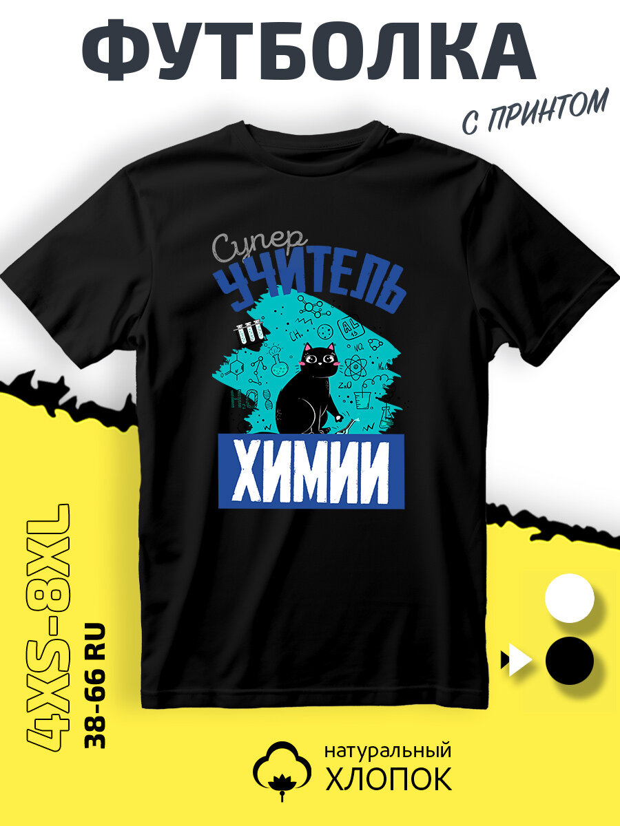 Футболка учитель химии с котом