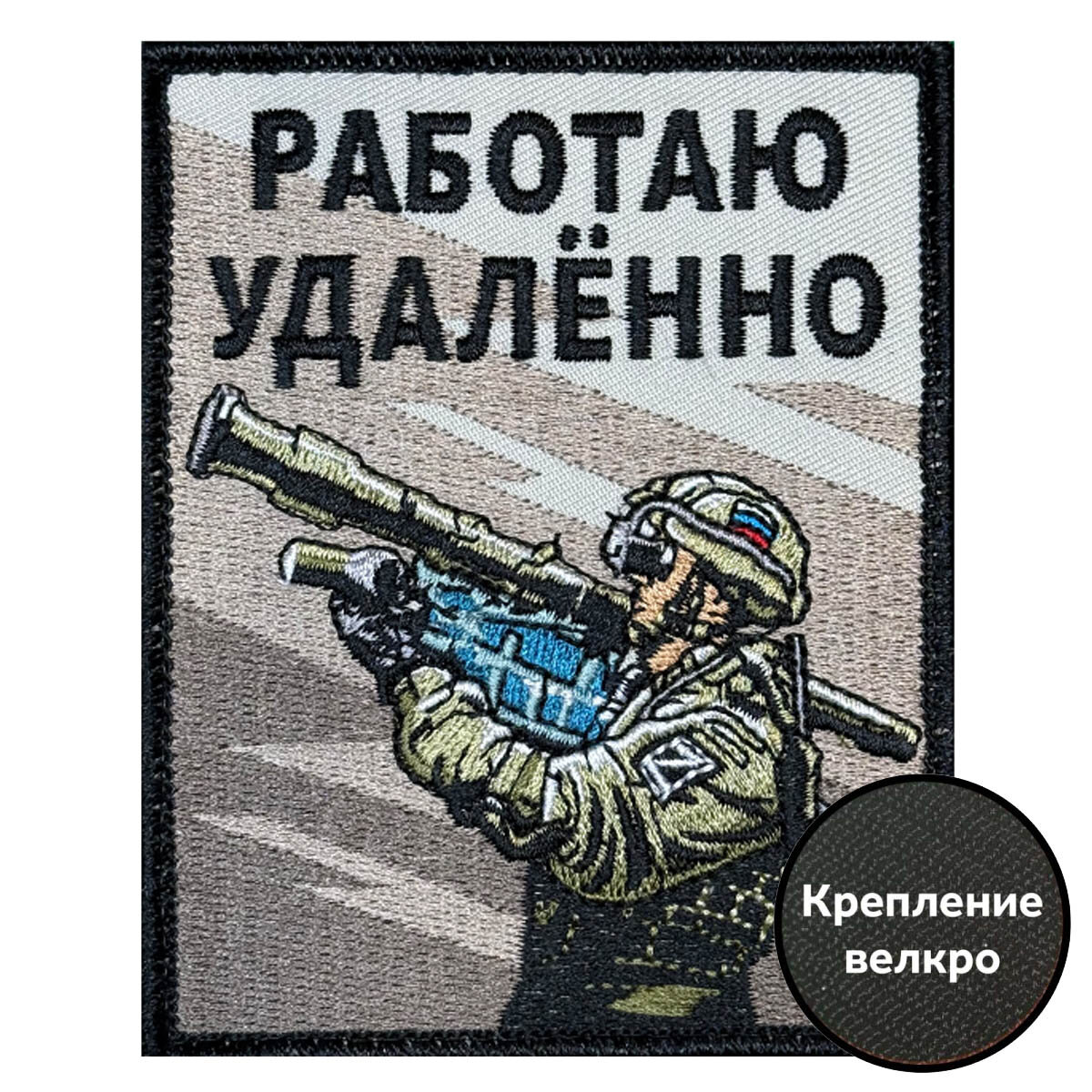 Шеврон гранатометчика "Работаю удаленно" (размер 10х8см) крепление велко