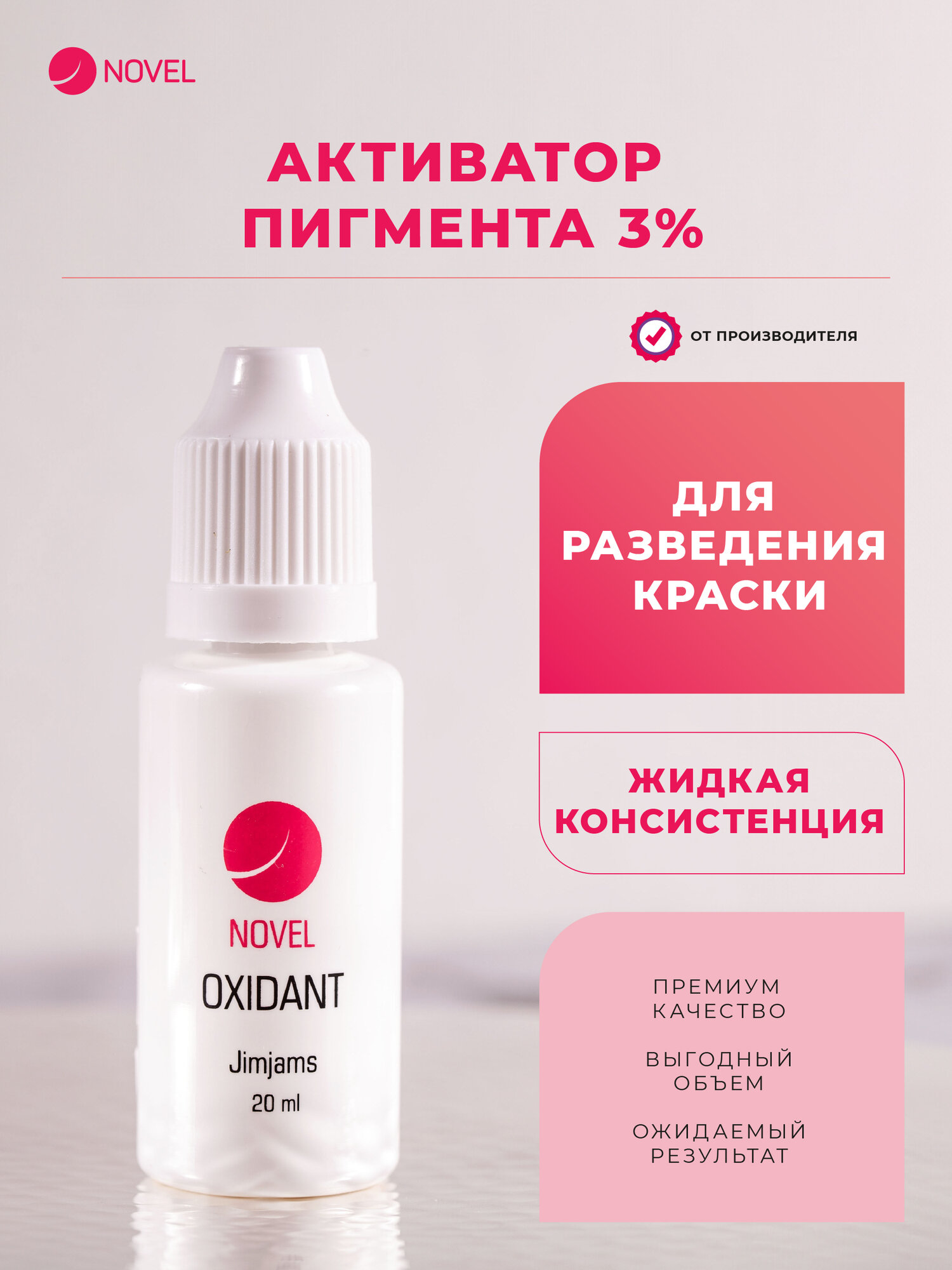 Активатор пигмента 3% NOVEL JimJams для разведения краски, 20 мл