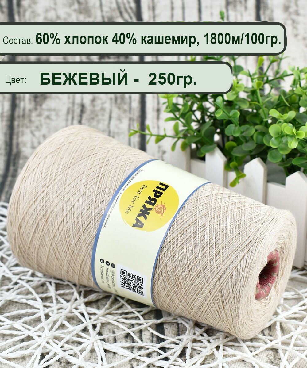 Пряжа на бобине (США) 60% супима хлопок, 40% кашемир, 100гр./1800м. цв. Бежевый (вес 250гр.)