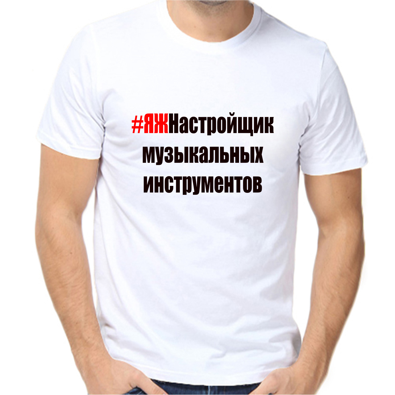 Футболка яж настройщик музыкальных инструментов