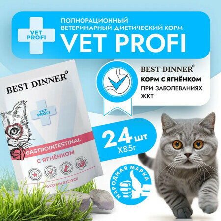 Best Dinner Vet Profi Gastro Intestinal 24 шт по 85 г консервированный корм для кошек кусочки в соусе с ягнёнком