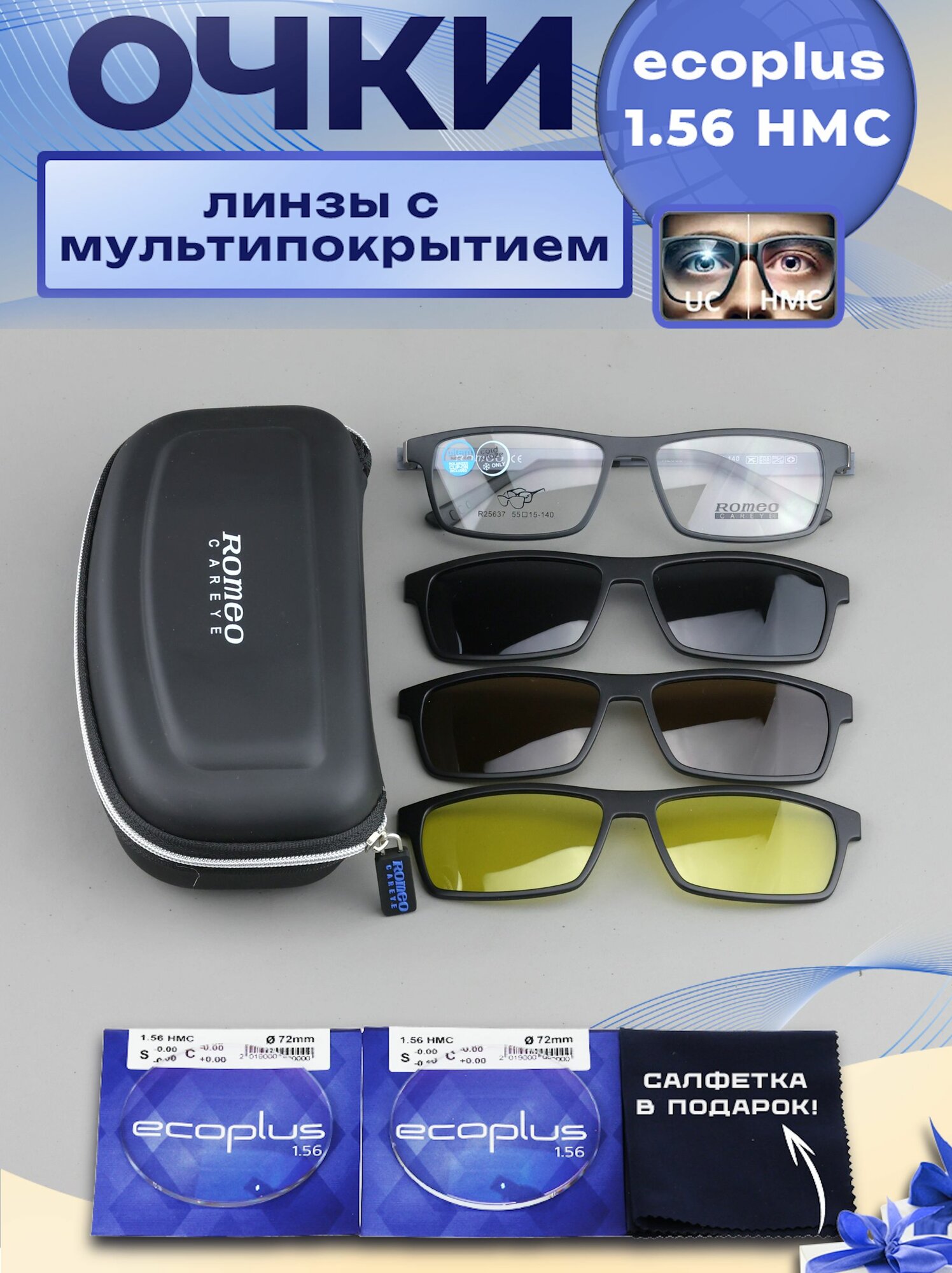 Очки корригирующие с футляром / стигматические / с насадками ROMEO 3 в 1 мод. R25637 Цвет 4 с линзами с мультипокрытием HMC -2.50 РЦ 62-64