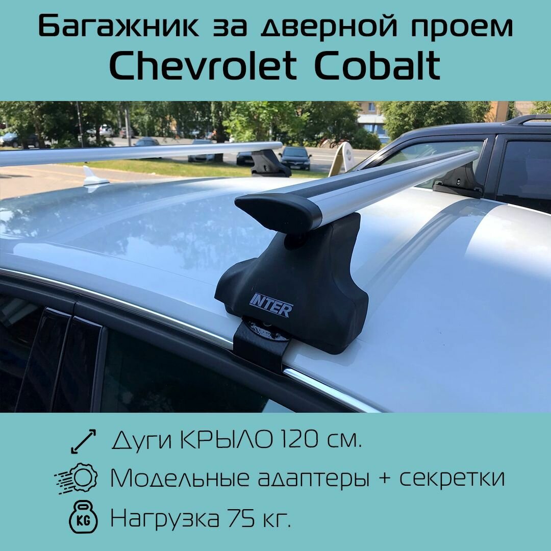 Багажник на крышу Inter Spectr за дверной проем для Chevrolet Cobalt с крыловидными дугами 1,2 м / Багажник на крышу Интер Спектр за дверной проем для Шевроле Кобальт