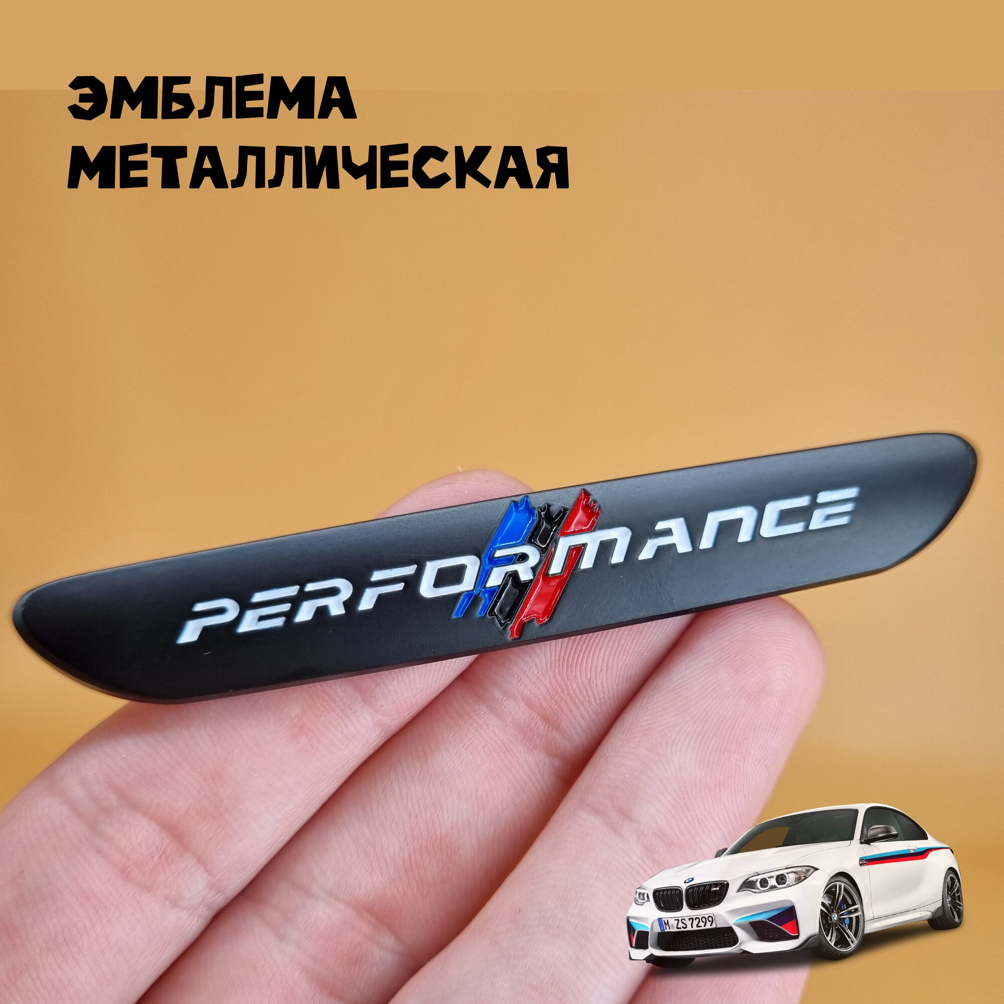 Эмблема БМВ Performance металлическая 9.5 х 1.4 см, черно-белая