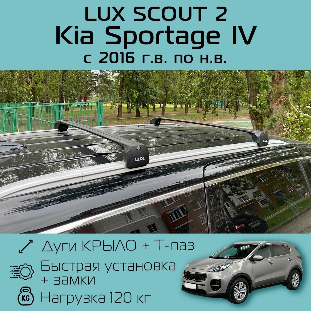 Багажник на интегрированные рейлинги для Kia Sportage IV 2016 г. в. - по н. в. Scout-2 черный / Багажник на крышу для Киа Спортейдж 4 Скаут-2