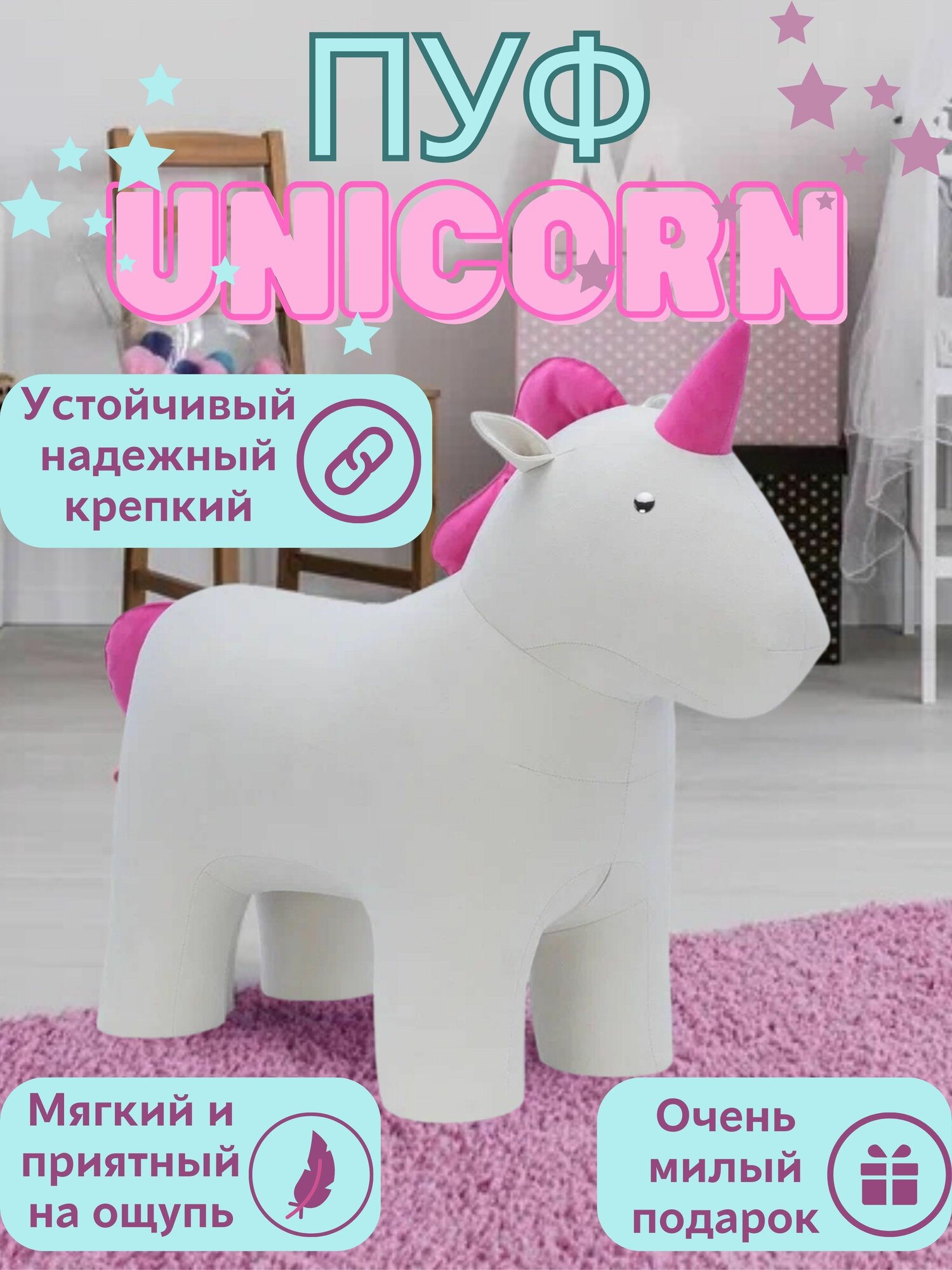 Пуфик Единорог