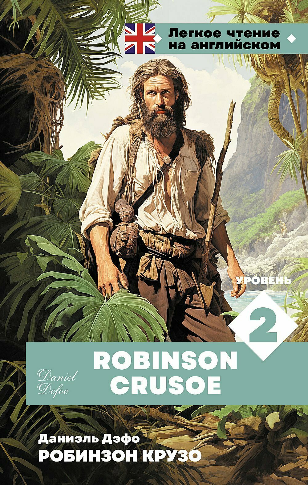Робинзон Крузо. Уровень 2 / Robinson Crusoe