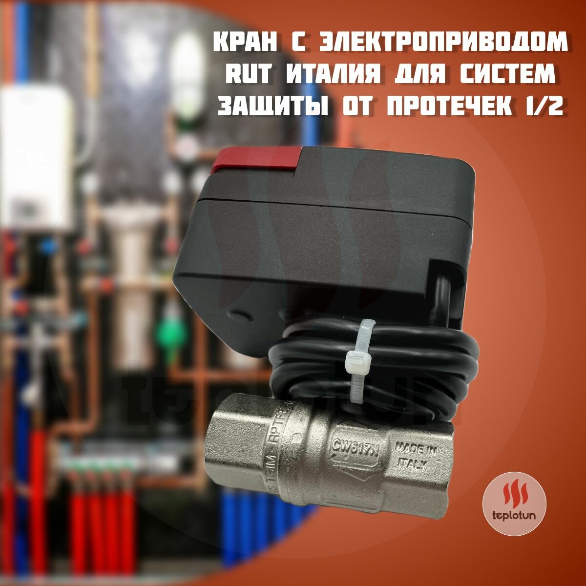 Кран с электроприводом Италия для систем защиты от протечек 1/2