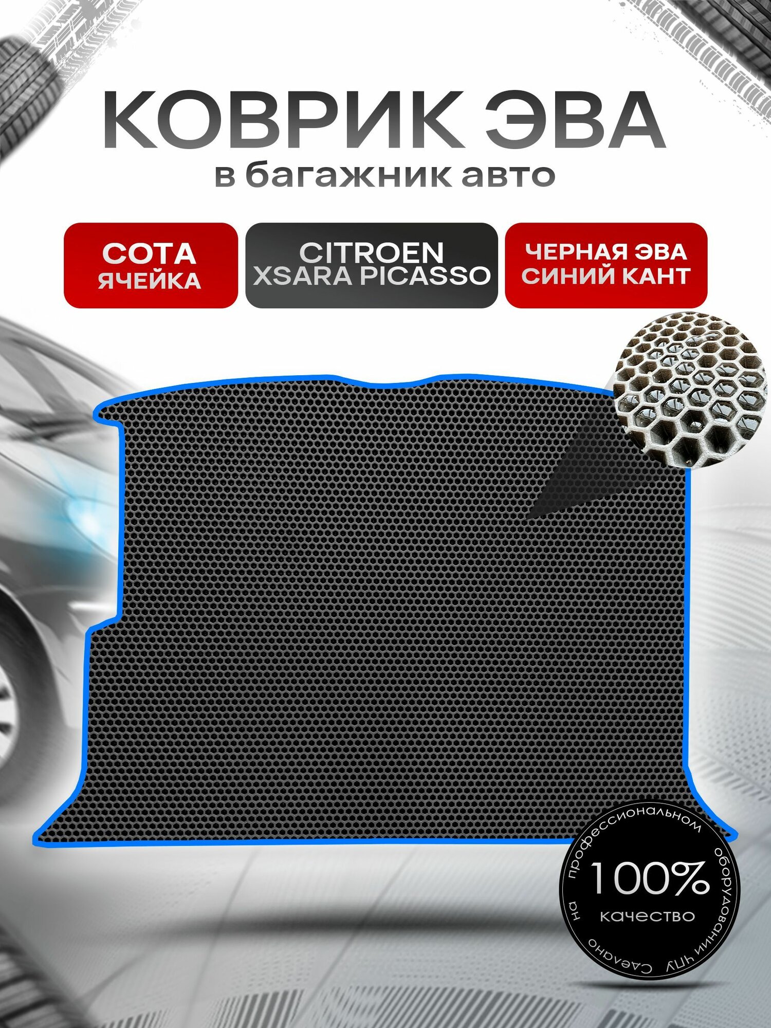 Коврик в багажник ЭВА сота для авто Citroen Xsara Picasso / Ситроен Пикассо 1997 - 2006 Чёрный с Синим кантом