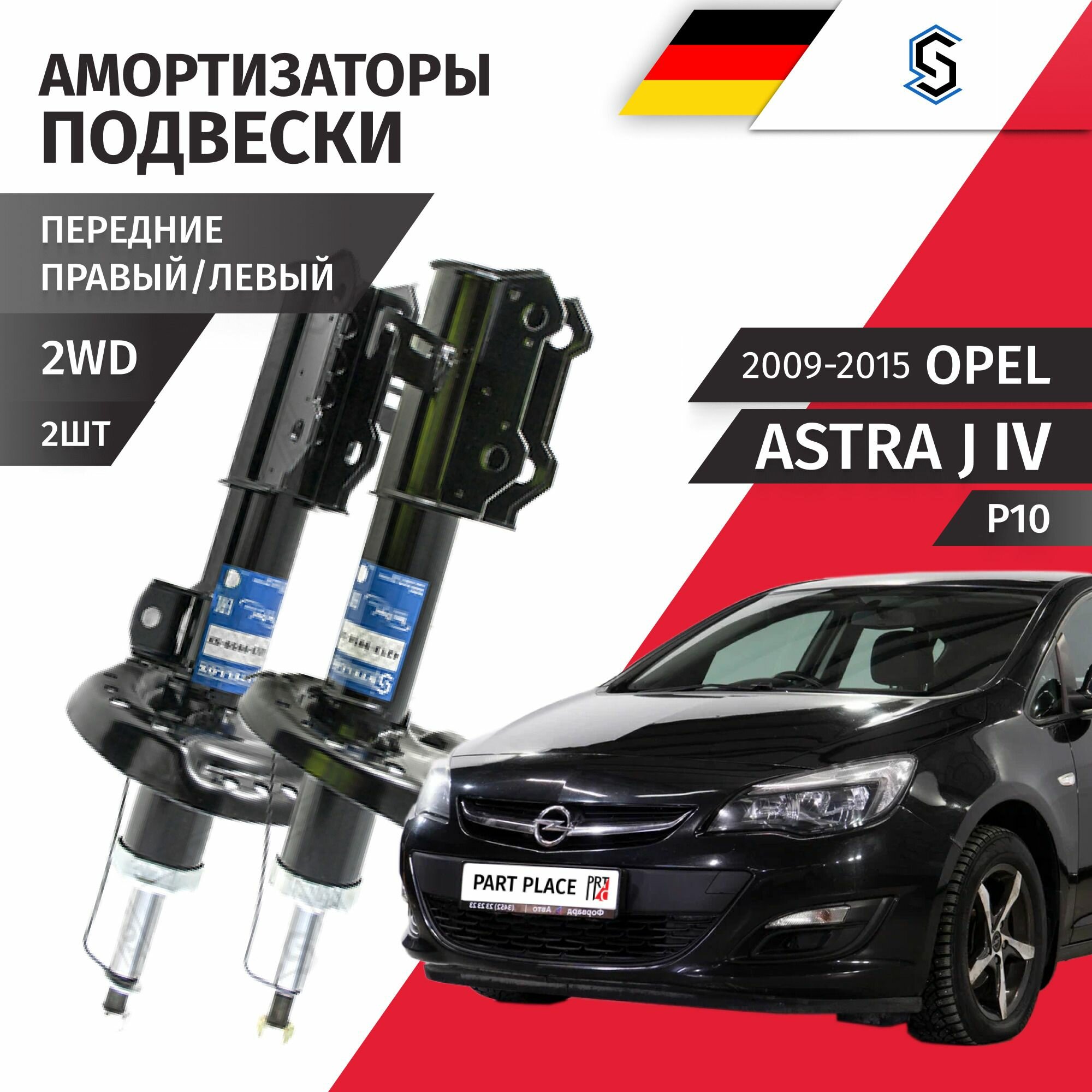 Амортизаторы передние левый и правый Opel Astra J (4) P10 2009 - 2015 Комплект 2шт STELLOX