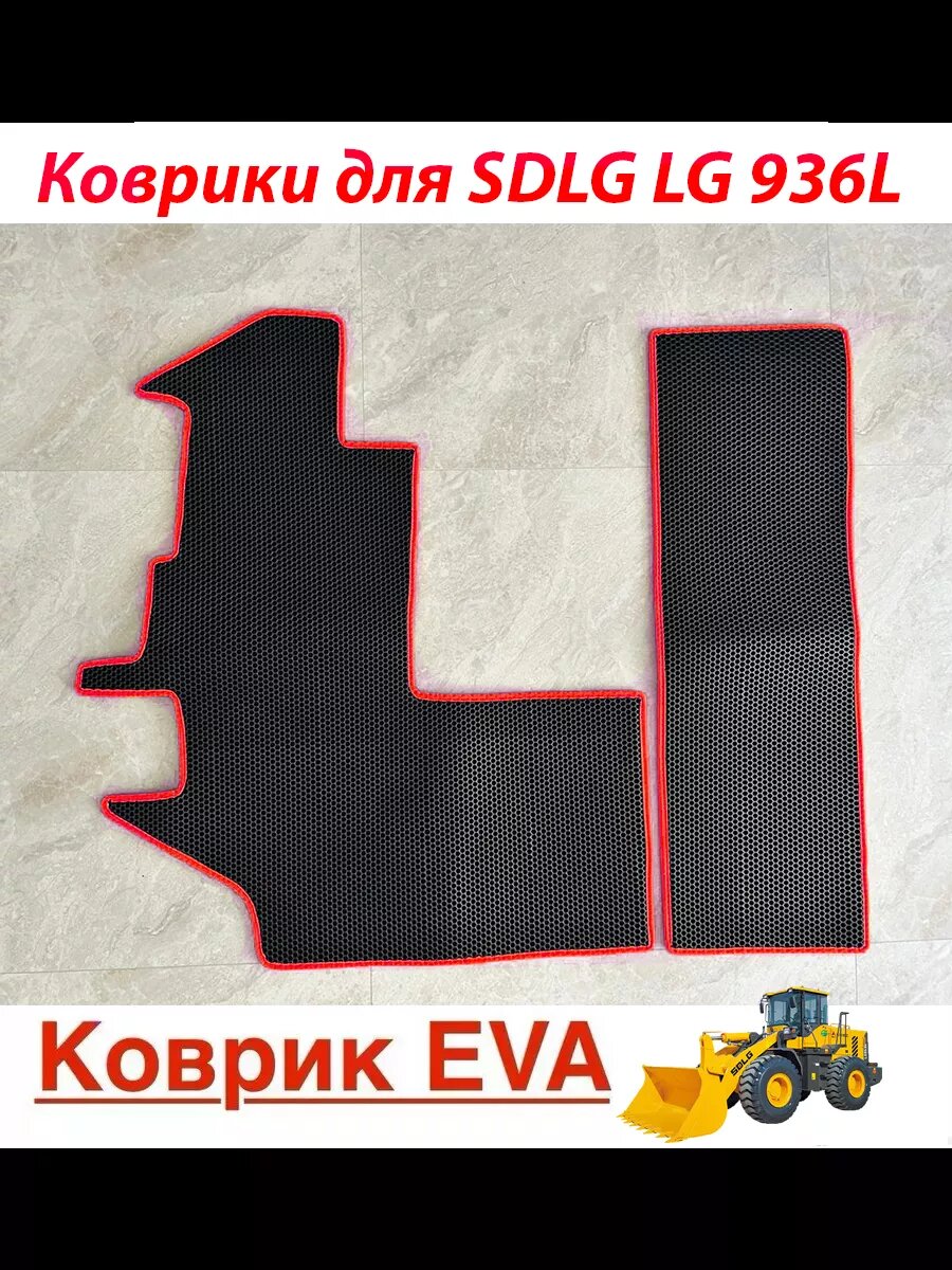 Коврики на погрузчик SDLG LG 936L