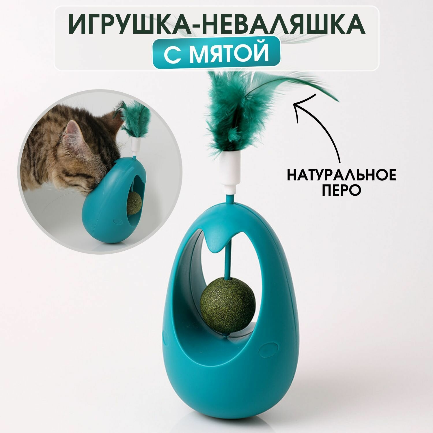 Интерактивная игрушка для кошек неваляшка с кошачьей мятой, бирюзовый