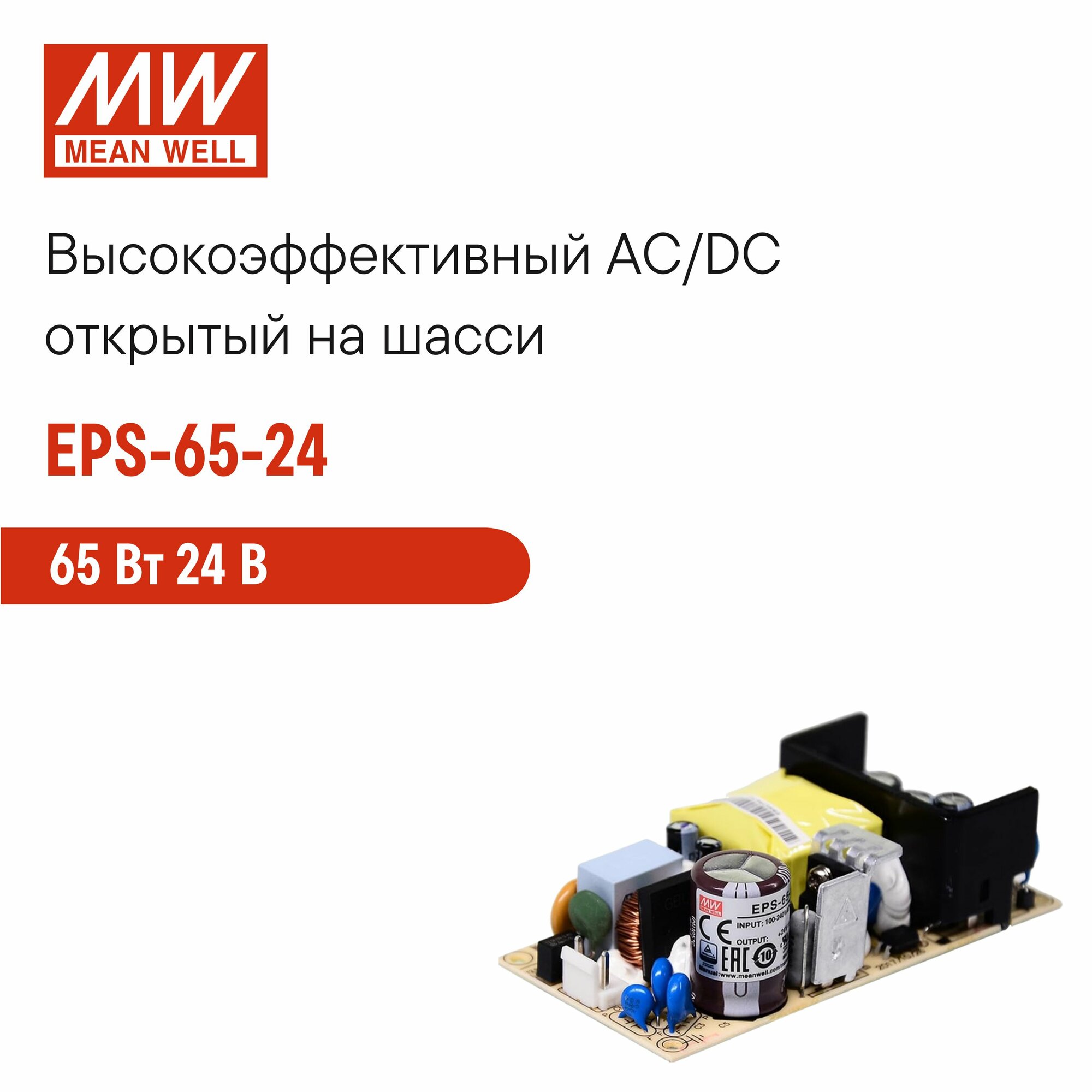EPS-65-24 MEAN WELL, Открытый высокоэффективный блок питания, AC/DC 65 Вт 24 В