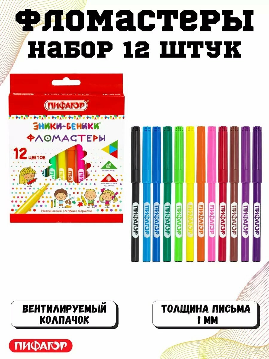 Фломастеры детские смывающиеся набор 12 штук