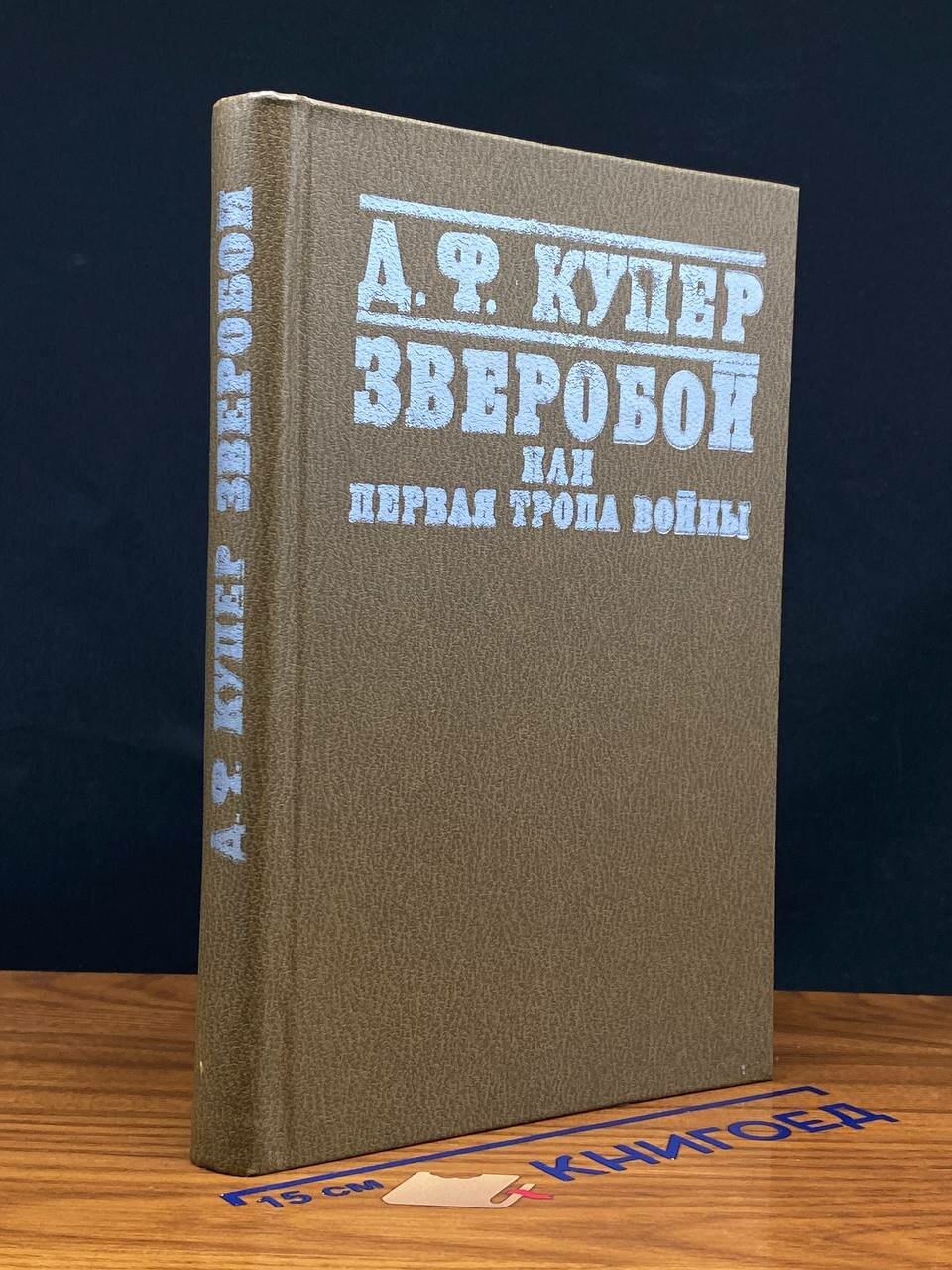 Книга. Зверобой, или Первая тропа во**ы 1981 (2041944654759)