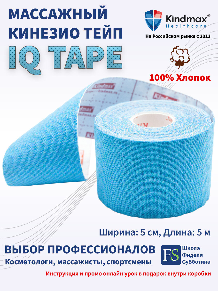 Кинезио тейп для лица и тела Kindmax, хлопок, массажный, IQ тейп, 5 см х 5 м
