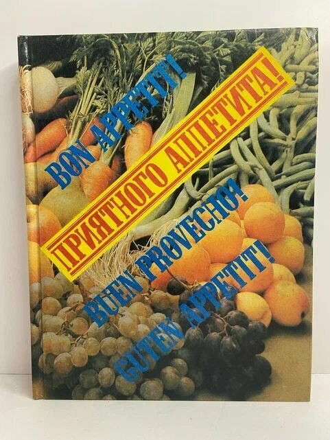 Приятного аппетита! / Bon Appetit! / Buen Provecho! / Guten Appetit! / Buen Provecho!