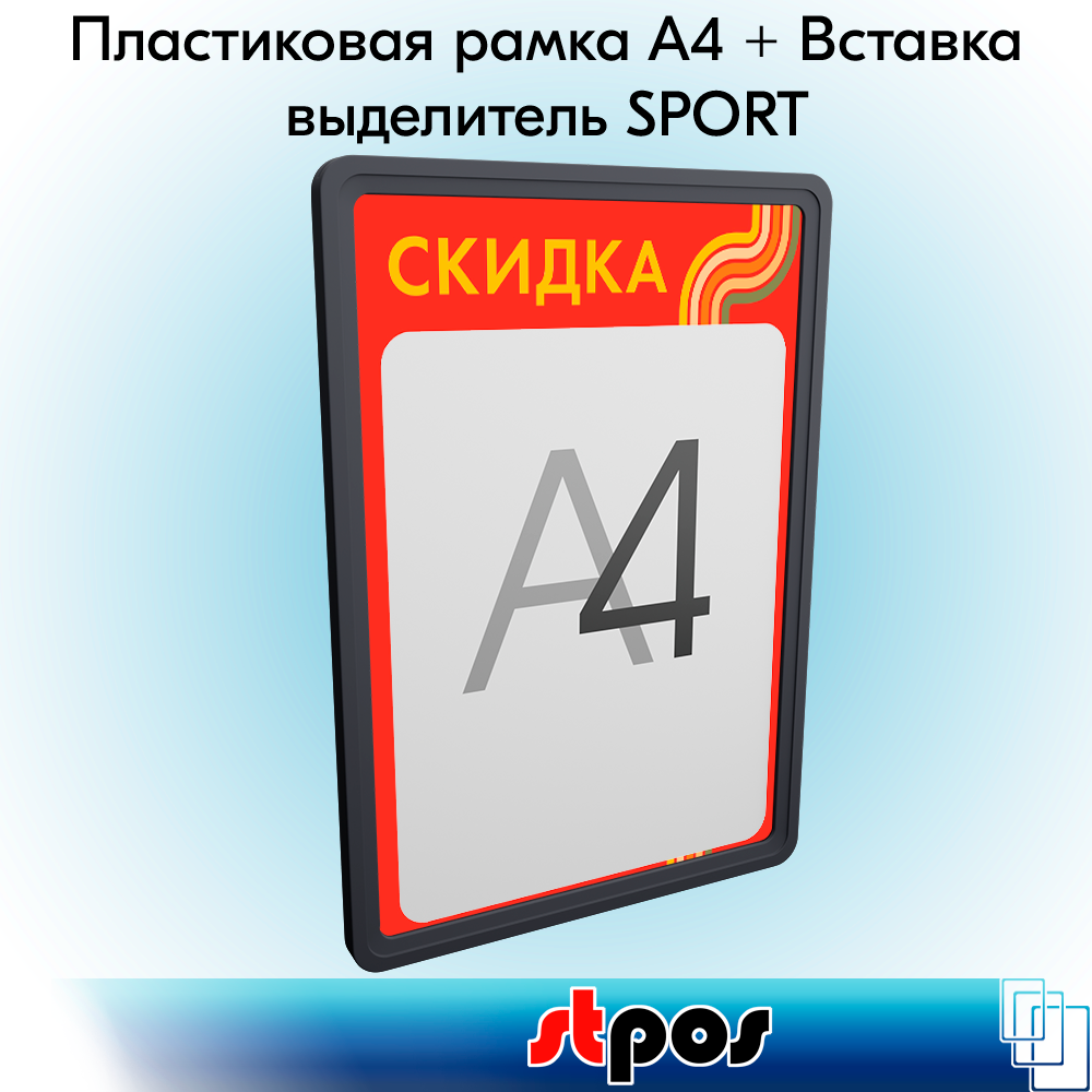 Комплект Пластиковая рамка А4, Графитовый + Вставка-выделитель SPORT "скидка" ПЭТ, красный тон, А4 по 5 шт