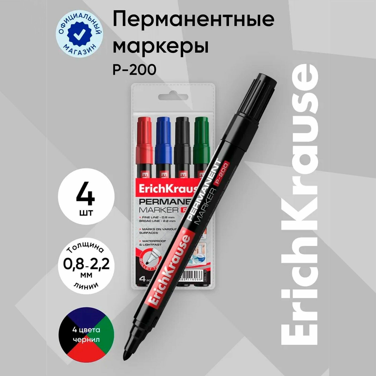Набор маркеров перманентных 4 цвета, 0.8-2.2 мм, ErichKrause P-200, чернила на спиртовой основе, микс