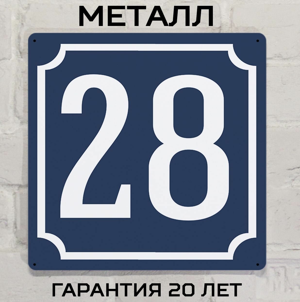 Табличка с номером дома 28 классическая синяя, металл, 25х25 см.