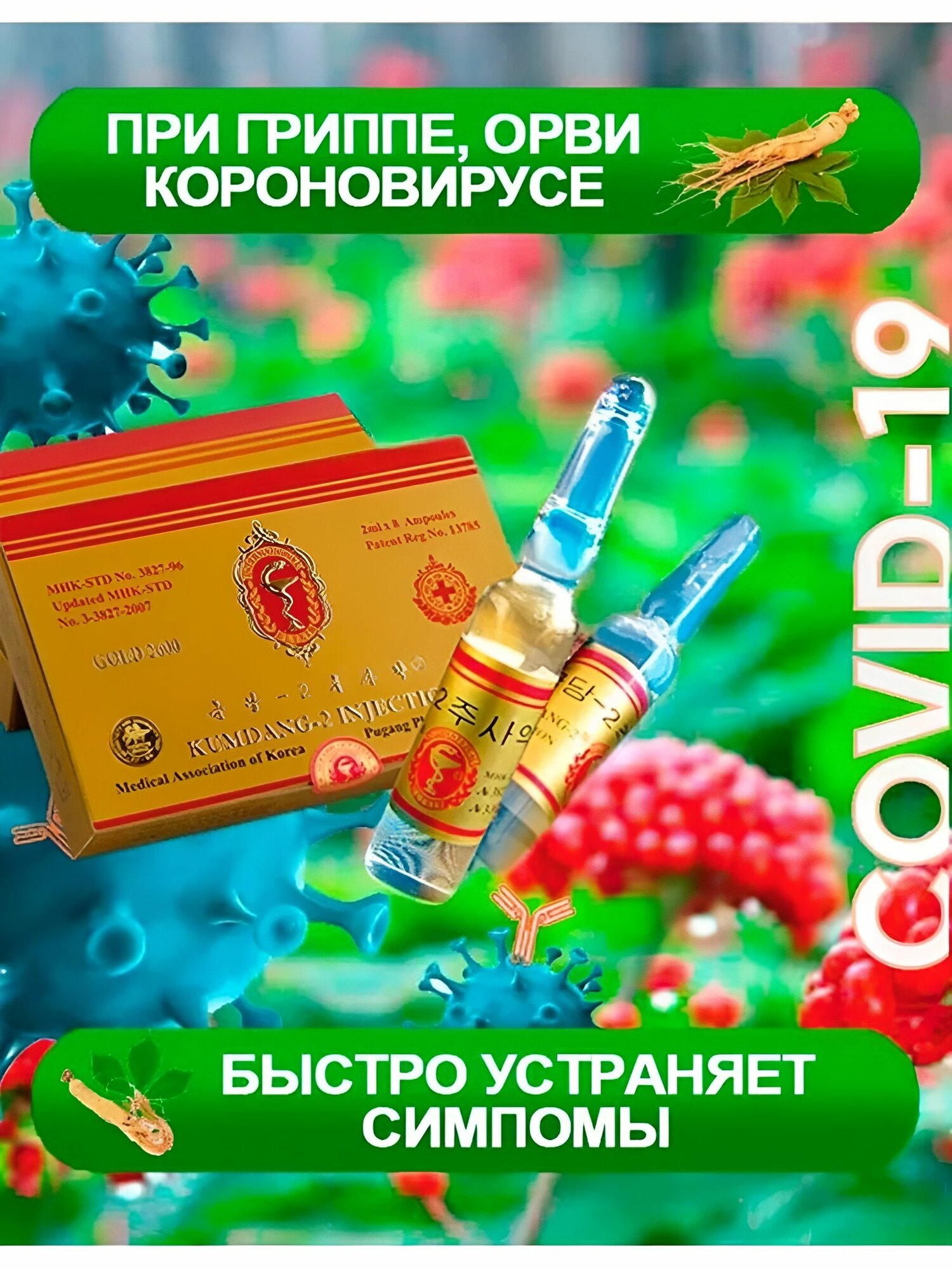 KUMDANG-2 INJECTION Кымдан 2 натуральный корейский препарат, экстракт женьшеня