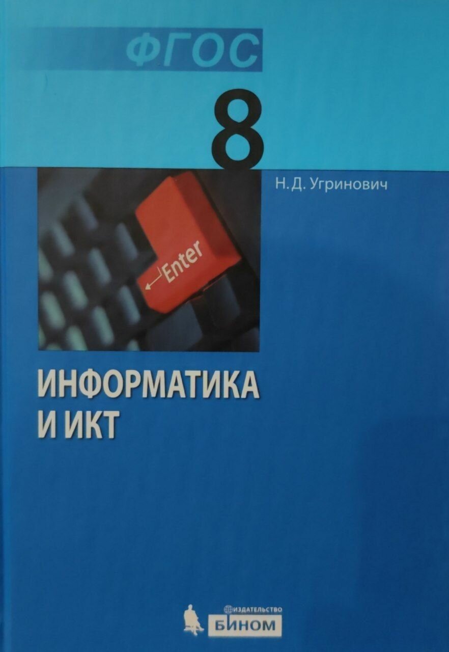 Н. Д. Угринович. Информатика и ИКТ. Учебник. 8 класс.