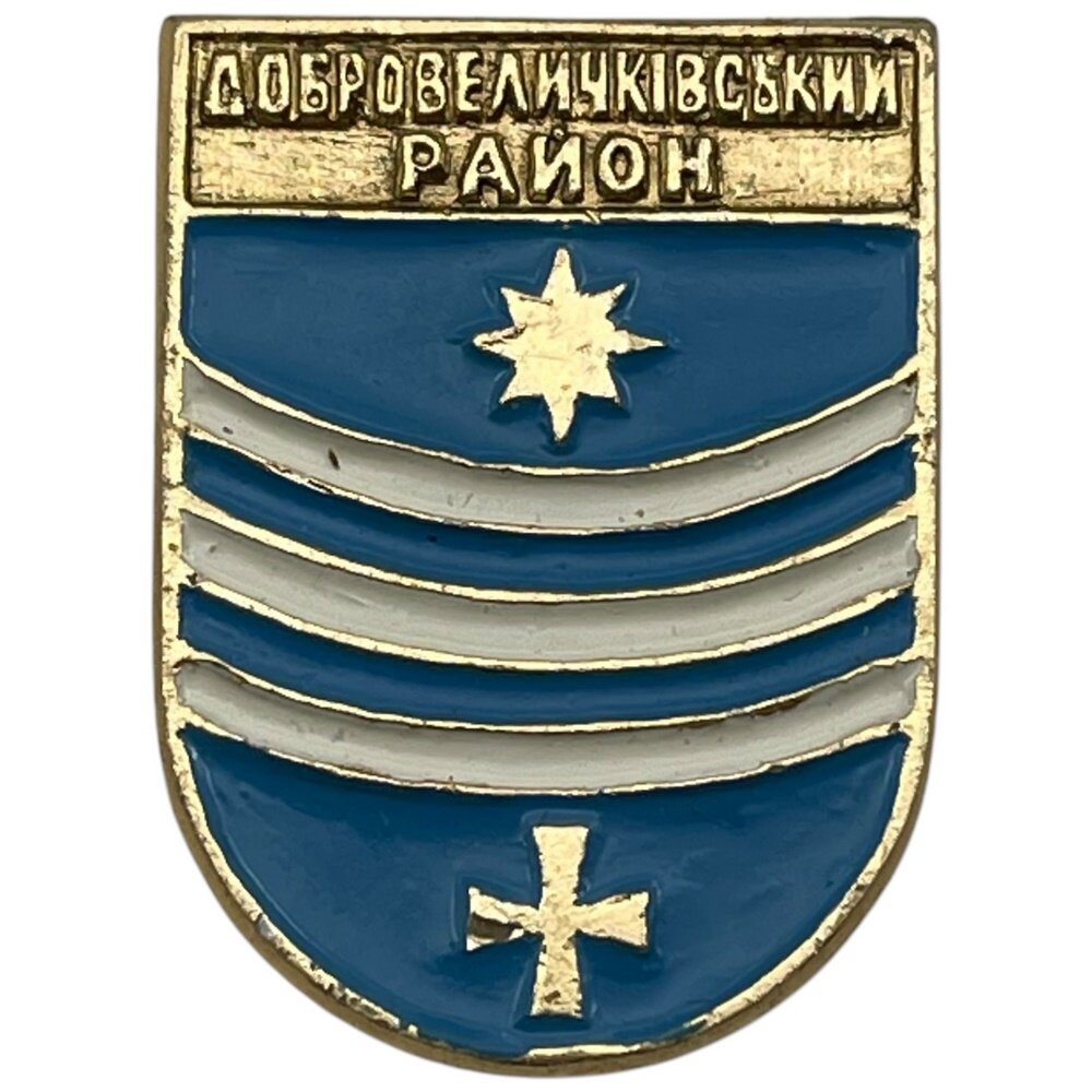 Знак "Добровелiчковський район. Герб, Кировоградская область" (Добровеличковский) 2001-2010 (КЭМЗ)