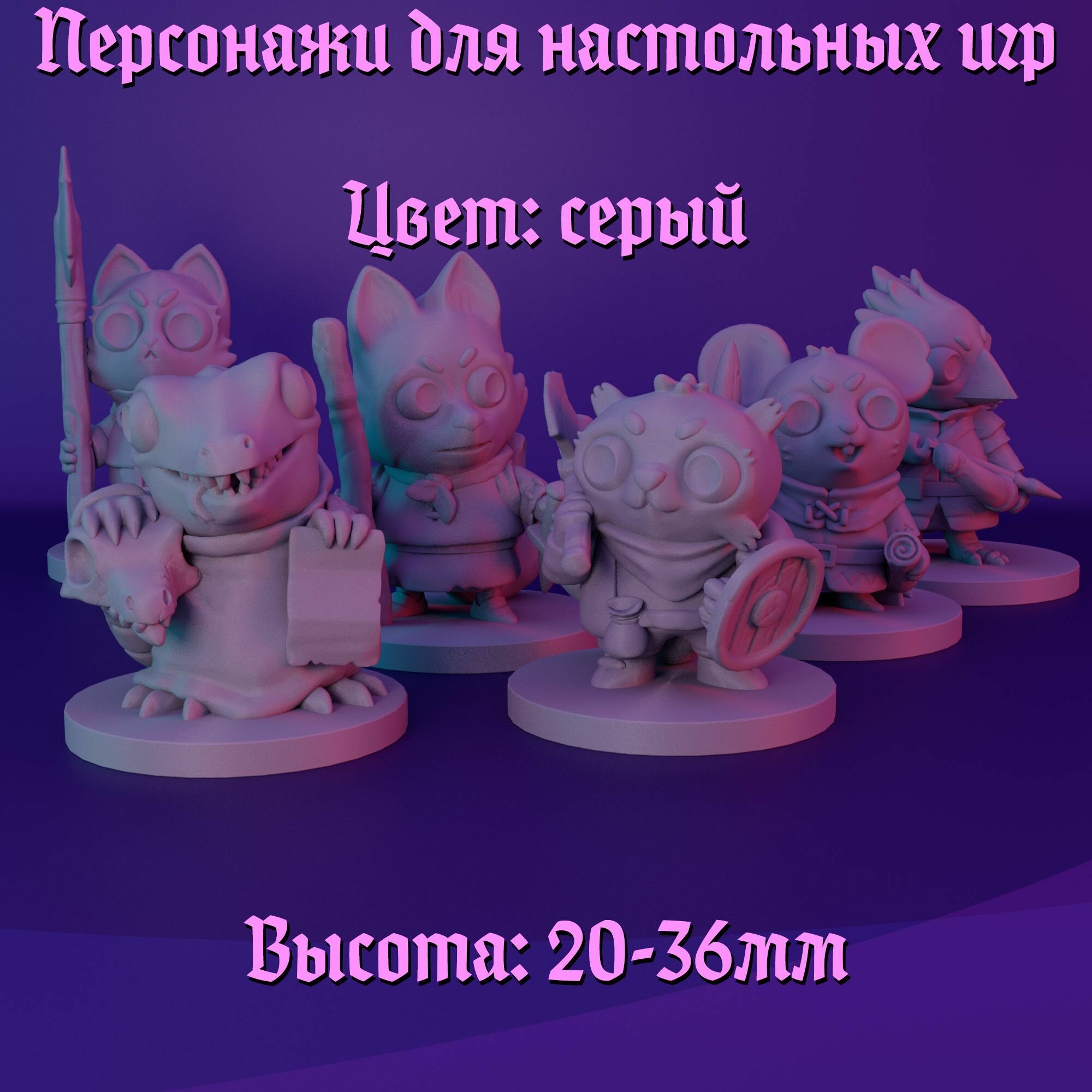 Персонажи для настольных игр звери 20-36мм 6 штук ДнД DnD Pathfinder НРИ Root Корни фишки