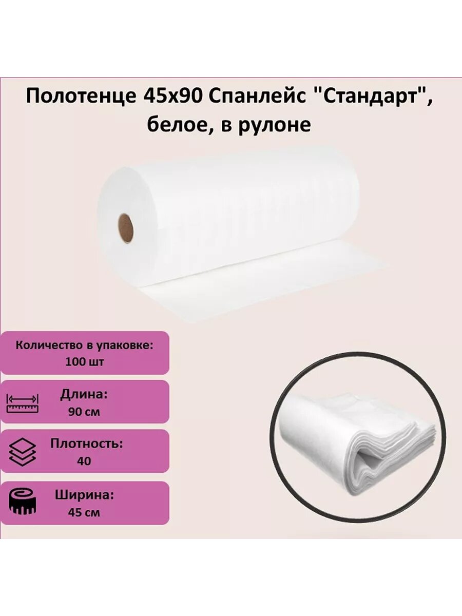 Полотенце 45х90 Спанлейс "Стандарт", белое, в рулоне 100 шт, гипоаллергенное