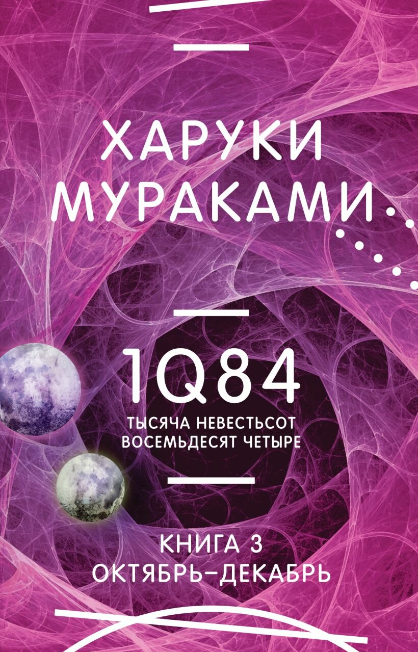 1Q84. Тысяча Невестьсот Восемьдесят Четыре. Кн. 3. Октябрь-декабрь / Мураками Х.