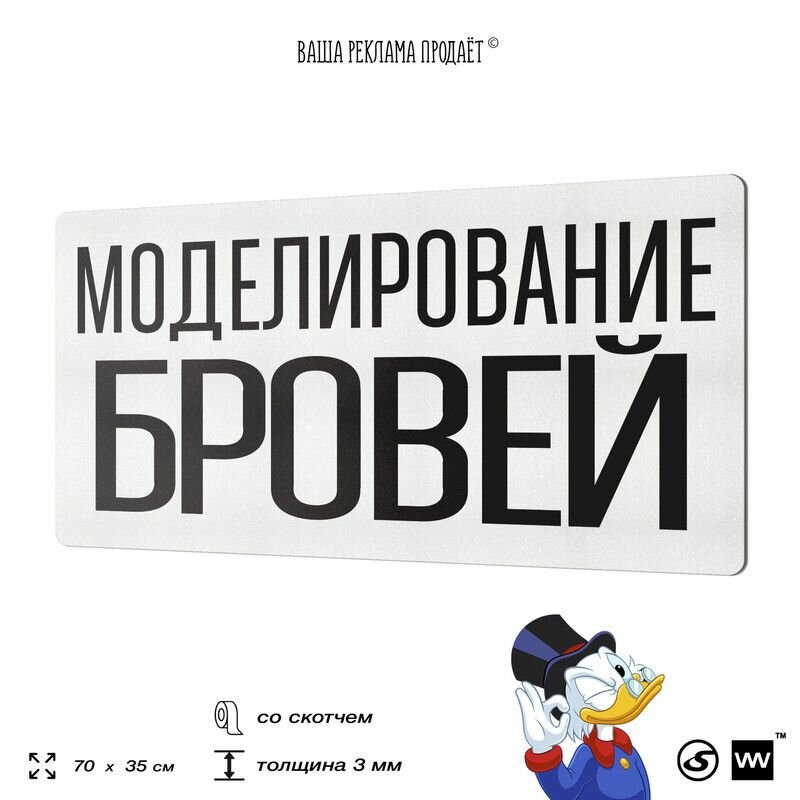 Рекламная вывеска моделирование бровей, табличка для сервиса услуг, салона красоты, 70х35 см, пластиковая, 3-6 мм, Silver Plane x Айдентика Технолоджи