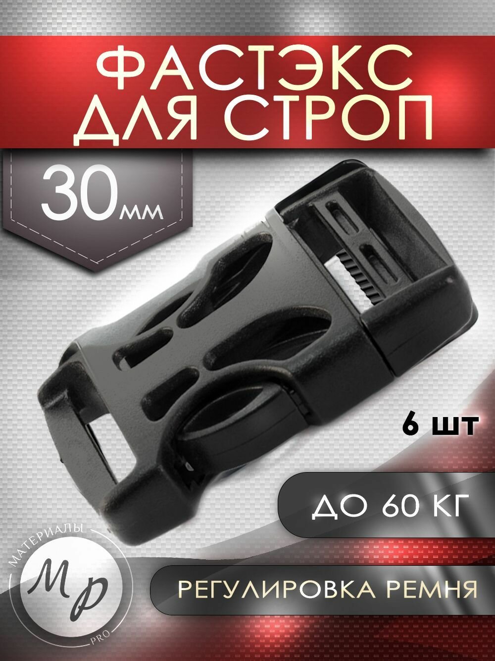 Фастекс 30 мм, черный, 6 шт набор, для ремня или стропы