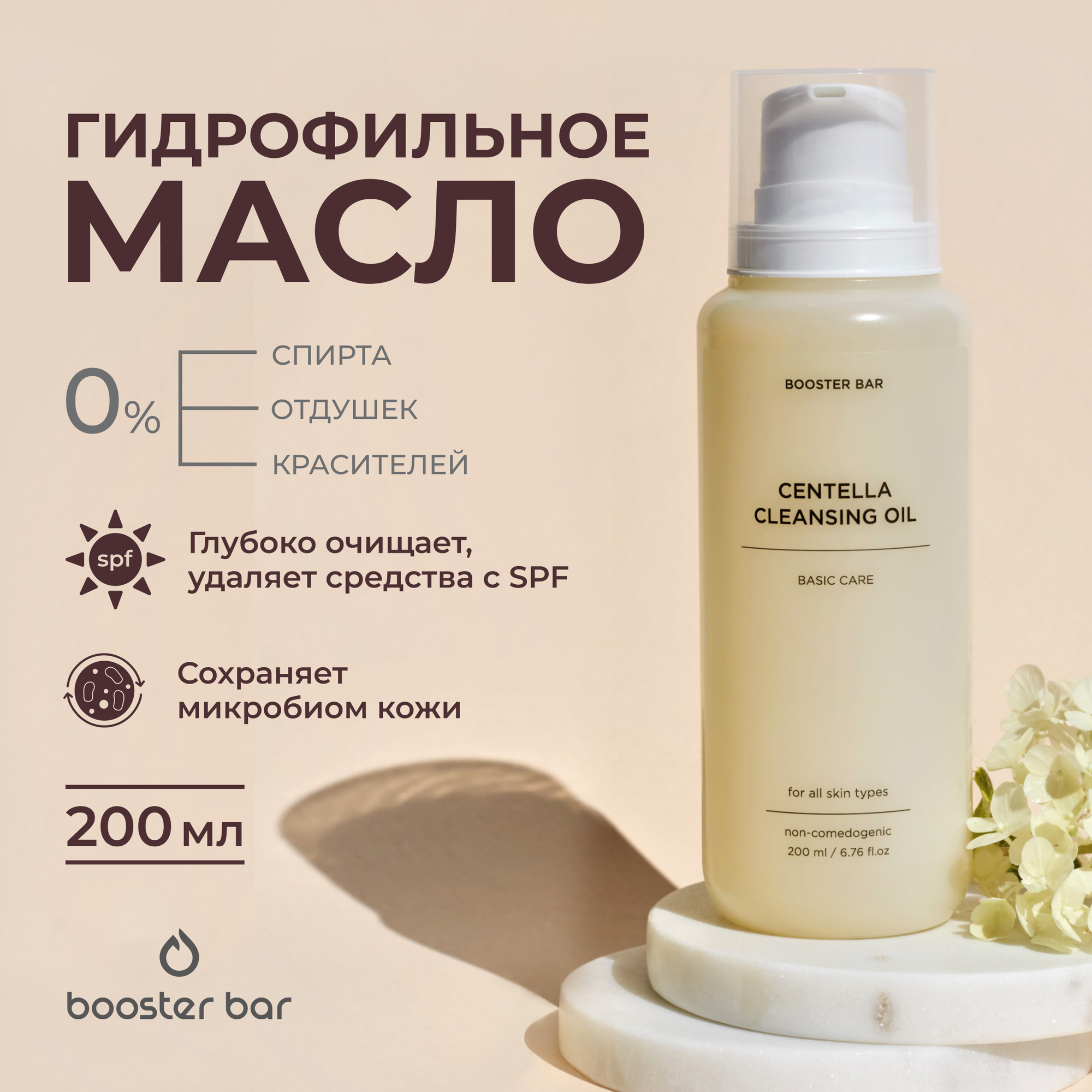 Гидрофильное масло для лица с центеллой 200 мл