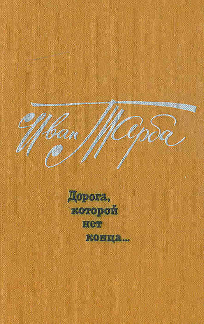 Дорога, которой нет конца
