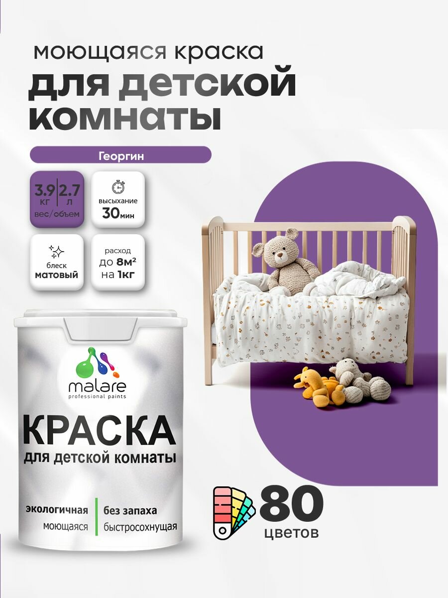 Краска Malare интерьерная для детской комнаты, для стен и обоев, для потолка, акриловая без запаха моющаяся матовая, георгин (2.7л - 3.9кг)
