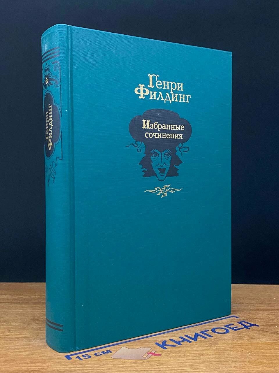 Книга. Филдинг Генри. Избранные сочинения 1988 (2042157728558)